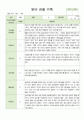 영아 만2세 9명 3월-5월  관찰일지-1페이지