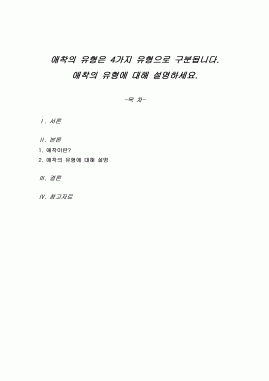 애착의 유형은 4가지 유형으로 구분됩니다. 애착의 유형에 대해 설명하세요.-1페이지