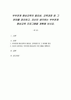 부부관계 향상교육의 필요성, 교육과정 등 그 분야를 정리하고, 자신이 생각하는 부부관계 향상교육 프로그램을 계획해 보시요.-1페이지