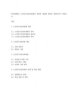 복지법제론] 노인장기요양보험법의 개념과 내용에 대하여 설명하시기 바랍니다-1페이지