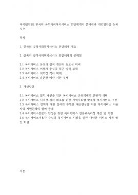 복지행정론] 한국의 공적사회복지서비스 전달체계의 문제점과 개선방안을 논하시오-1페이지