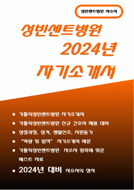 성빈센트병원 자기소개서) 합격 성빈센트병원 신규간호사 자소서 가톨릭성빈센트병원지원동기 및 장래계획 역량 및 업적 가톨릭대학교 성빈센트병원 신입간호사 채용 자기소개서 예문-1페이지