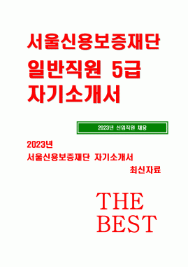 서울신용보증재단 자기소개서) 2023년 서울신용보증재단 일반직원 5급 자소서 본인이 생각하는 우리 재단의 존재가치는 무엇이며, 이를 위해 재단이 나아가야 하는 방향과 본인이 기여할 수 있는 부분 본인이 생각하는 청렴에 대하여 정의하고, 본인이 정의한 청렴을 실천한 경험을 기술 기술했던 경험을 겪으면서 느꼈던 본인의 생각과 감정을 구체적으로 기술-1페이지