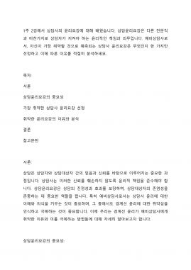 1주 2강에서 상담사의 윤리요강에 대해 배웠습니다. 상담윤리요강은 다른 전문직과 마찬가지로 상담자가 지켜야 하는 윤리적인 책임과 의무입니다. 예비상담사로서, 자신이 가장 취약할 것으로 예측되는 상담사 윤리요강은 무엇인지 한 가지만 선정하고 이에 따른 이유를 적절히 분석하세요.-1페이지