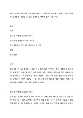 4주 2강에서 창의성에 대해 학습했습니다. 창의성에 대하여 조사하고 일상생활에서 창의성을 개발할 수 있는 실제적인 사례를 들어 기술하시오.-1페이지