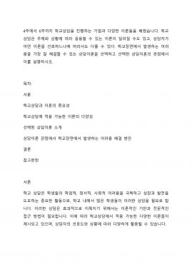 4주에서 6주까지 학교상담을 진행하는 기법과 다양한 이론들을 배웠습니다. 학교상담은 주제와 상황에 따라 응용할 수 있는 이론이 달라질 수도 있고, 상담자가 어떤 이론을 선호하느냐에 따라서도 다를 수 있다. 학교장면에서 발생하는 어려움을 가장 잘 해결할 수 있는 상담이론을 선택하고 선택한 상담이론의 관점에서 이를 설명하시오.-1페이지