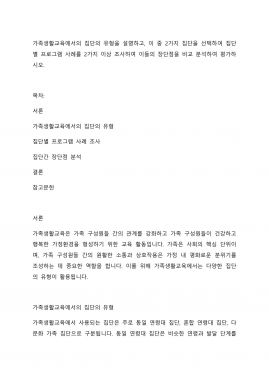 가족생활교육에서의 집단의 유형을 설명하고, 이 중 2가지 집단을 선택하여 집단별 프로그램 사례를 2가지 이상 조사하여 이들의 장단점을 비교 분석하여 평가하시오.-1페이지