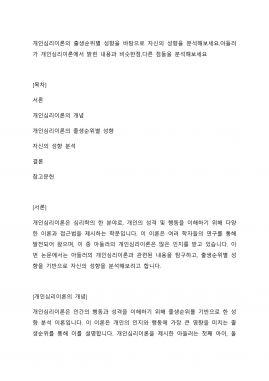 개인심리이론의 출생순위별 성향을 바탕으로 자신의 성향을 분석해보세요.아들러가 개인심리이론에서 밝힌 내용과 비슷한점,다른 점들을 분석해보세요-1페이지