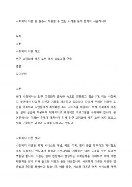 사회복지 이론 중 실습시 적용할 수 있는 사례를 들어 한가지 서술하시오-1페이지