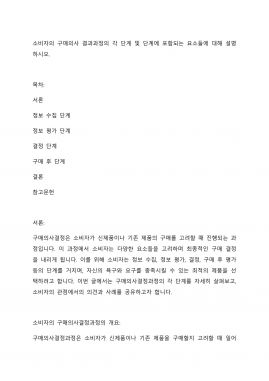 소비자의 구매의사 결과과정의 각 단계 및 단계에 포함되는 요소들에 대해 설명하시오.-1페이지