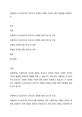 아동학대 신고의무자의 의무고지 강화와 과태료 부과에 대한 찬반론을 토론하시오-1페이지