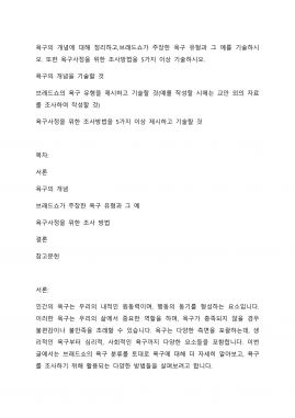 욕구의 개념에 대해 정리하고,브래드쇼가 주장한 욕구 유형과 그 예를 기술하시오. 또한 욕구사정을 위한 조사방법을 5가지 이상 기술하시오.-1페이지