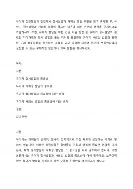 유아기 성장발달과 건강에서 정서발달과 사회성 발달 부분을 읽고 요약한 후, 유아기 정서발달과 사회성 발달이 중요한 이유에 대한 본인의 생각을 구체적으로 기술하시오.-1페이지