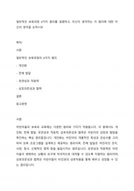 일반적인 보육과정 4가지 원리를 설명하고, 자신이 생각하는 각 원리에 대한 자신의 생각을 논하시오-1페이지