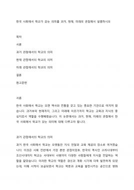 한국 사회에서 학교가 갖는 의미를 과거, 현재, 미래의 관점에서 설명하시오-1페이지