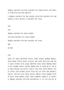 해결중심 상담이론과 이야기치료 상담이론의 주요 개념을 분석하고 어떤 점에서 큰 차이를 보이는지에 대해 서술하시오.-1페이지