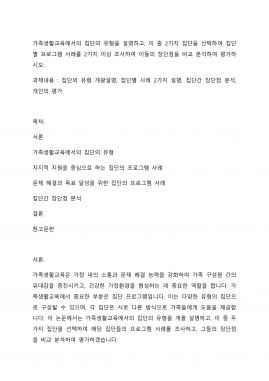 가족생활교육에서의 집단의 유형을 설명하고, 이 중 2가지 집단을 선택하여 집단별 프로그램 사례를 2가지 이상 조사하여 이들의 장단점을 비교 분석하여 평가하시오.-1페이지