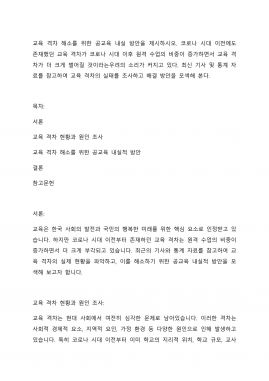 교육 격차 해소를 위한 공교육 내실 방안을 제시하시오. 코로나 시대 이전에도 존재했던 교육 격차가 코로나 시대 이후 원격 수업의 비중이 증가하면서 교육 격차가 더 크게 벌어질 것이라는우려의 소리가 커지고 있다. 최신 기사 및 통계 자료를 참고하여 교육 격차의 실태를 조사하고 해결 방안을 모색해 본다.-1페이지