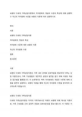 보웬의 다세대 가족상담이론에서 자아분화의 개념과 수준의 특성에 대해 설명하고 자신의 자아분화 수준을 보웬의 이론에 따라 설명하시오.-1페이지