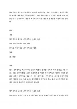 복지국가의 위기에 신자유주의 사상이 도래하였고, 이로 인해 유럽의 복지국가들은 복지를 재편하기 시작하였습니다. 또한 우리나라에도 이러한 영향을 받게 되었습니다. 신자유주의 사상이 복지국가에 미친 영향과 문제점을 기술하시면 됩니다.-1페이지