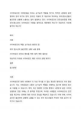 사이버공간은 사회운동을 이끄는 순기능적 역할을 하기도 하지만 n번방과 같은 범죄의 장이 되기도 한다. 온라인 이용의 주 대상으로 떠오르는 유아 청소년들이 불건전한 상황에 노출되는 일이 발생하고 있다. 사이버공간의 안전성보장을 위해 유아 청소년의 사이버공간 이용을 법적으로 제한해야 하는가 대상자의 자유에 맡겨야 하는가-1페이지