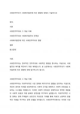 사회민주주의가 사회복지발전에 미친 영향에 대해서 기술하시오-1페이지