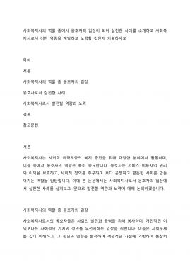 사회복지사의 역할 중에서 옹호자의 입장이 되어 실천한 사례를 소개하고 사회복지사로서 어떤 역량을 계발하고 노력할 것인지 기술하시오-1페이지