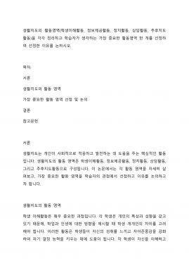 생활지도의 활동영역(학생이해활동, 정보제공활동, 정치활동, 상담활동, 추후지도활동)을 각각 정리하고 학습자가 생각하는 가장 중요한 활동영역 한 개를 선정하여 선정한 이유를 논하시오.-1페이지