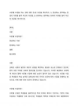 수준별 수업을 하는 것에 대한 찬반 의견을 제시하고, 찬성하는 경우에는 찬성의 이유를 들어 자신의 의견을, 반대하는 경우에는 반대의 이유를 들어 자신의 의견을 제시하시오.-1페이지