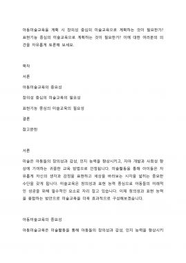 아동미술교육을 계획 시 창의성 중심의 미술교육으로 계획하는 것이 필요한가 표현기능 중심의 미술교육으로 계획하는 것이 필요한가 이에 대한 여러분의 의견을 자유롭게 토론해 보세요.-1페이지