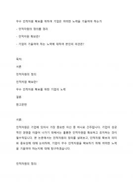 우수 인적자원 확보를 위하여 기업은 어떠한 노력을 기울여야 하는가-1페이지