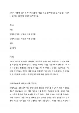 자료의 측정에 있어서 하위척도(명목, 서열) 또는 상위척도(등간, 비율)를 사용하는 경우의 장단점에 대하여 토론하시오.-1페이지