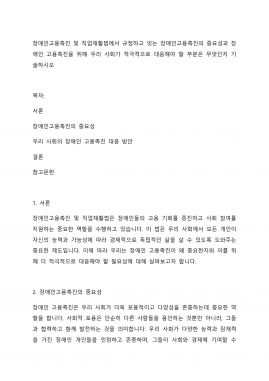 장애인고용촉진 및 직업재활법에서 규정하고 잇는 장애인고용촉진의 중요성과 장애인 고용촉진을 위해 우리 사회가 적극적으로 대응해야 할 부분은 무엇인지 기술하시오-1페이지