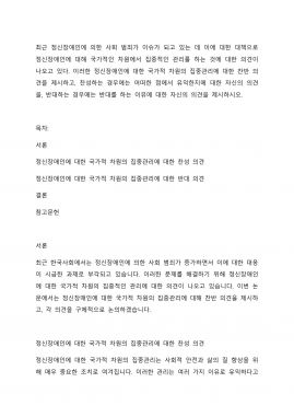 최근 정신장애인에 의한 사회 범죄가 이슈가 되고 있는 데 이에 대한 대책으로 정신장애인에 대해 국가적인 차원에서 집중적인 관리를 하는 것에 대한 의견이 나오고 있다. 이러한 정신장애인에 대한 국가적 차원의 집중관리에 대한 찬반 의견을 제시하고, 찬성하는 경우에는 어떠한 점에서 유익한지에 대한 자신의 의견을, 반대하는 경우에는 반대를 하는 이유에 대한 자신의 의견을 제시하시오.-1페이지