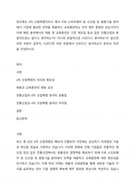 최근에는 4차 산업혁명이라고 해서 IT와 소프트웨어 등 신산업 및 융합기술 분야에서 기업에 필요한 인력을 채용하고 교육훈련하는 것이 매우 중효한 관심사이다. 이제 해당 분야에서의 채용 및 교육훈련은 기존 제조업 등과 같은 전통산업과 본질적으로는 같다고 생각하는가-1페이지