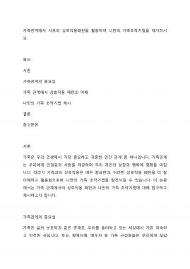 가족관계에서 서로의 상호작용패턴을 활용하여 나만의 가족조작기법을 제시하시오.-1페이지