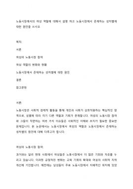 노동시장에서의 여성 역할에 대해서 설명 하고 노동시장에서 존재하는 성차별에 대한 원인을 쓰시오-1페이지