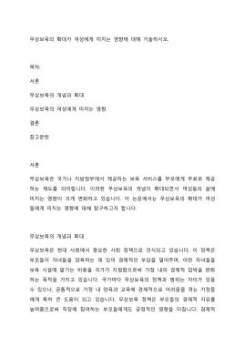 무상보육의 확대가 여성에게 미치는 영향에 대해 기술하시오.-1페이지