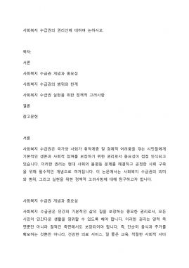 사회복지 수급권의 권리선에 대하여 논하시오.-1페이지