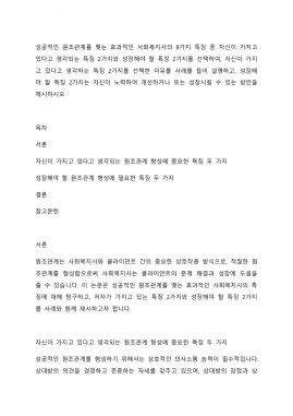 성공적인 원조관계를 맺는 효과적인 사회복지사의 8가지 특징 중 자신이 가지고 있다고 생각되는 특징 2가지와 성장해야 할 특징 2가지를 선택하여, 자신이 가지고 있다고 생각하는 특징 2가지를 선택한 이유를 사례를 들어 설명하고-1페이지