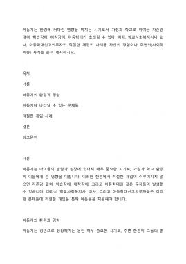 아동기는 환경에 커다란 영향을 미치는 시기로서 가정과 학교로 하여금 자존감 결여, 학습장애, 애착장애, 아동학대가 초래될 수 있다. 이때, 학교사회복지사나 교사, 아동학대신고의무자의 적절한 개입의 사례를 자신의 경험이나 주변의(사회적 이슈) 사례를 들어 제시하시오.-1페이지