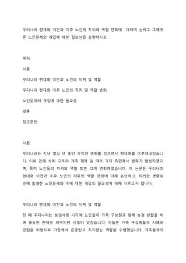 우리나라 현대화 이전과 이후 노인의 지위와 역할 변화에  대하여 논하고 그에따른 노인문제와 개입에 대한 필요성을 설명하시오-1페이지