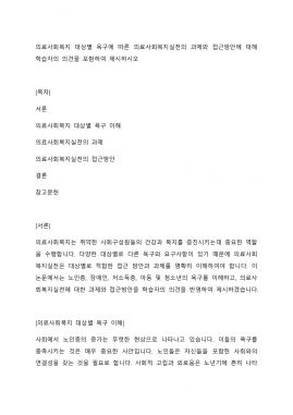 의료사회복지 대상별 욕구에 따른 의료사회복지실천의 과제와 접근방안에 대해 학습자의 의견을 포함하여 제시하시오-1페이지