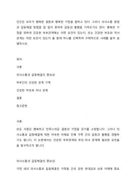 인간은 모두가 행복한 결혼과 행복한 가정을 원하고 있다. 그러나 의사소통 방법과 갈등해결 방법을 잘 알지 못하여 갈등과 불행을 가져오기도 한다. 행복한 가정을 위하여 건강한 부부관계에는 어떤 요인이 있는지, 또는 건강한 부모와 자녀 관계는 어떤 요인이 있는지 둘 중에 하나를 선택하여 구체적으로 사례를 들어 설명하시오.-1페이지