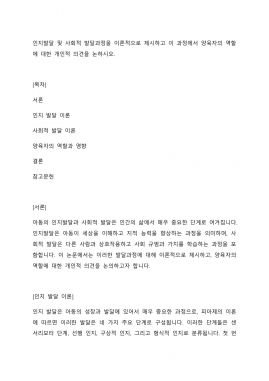 인지발달 및 사회적 발달과정을 이론적으로 제시하고 이 과정에서 양육자의 역할에 대한 개인적 의견을 논하시오.-1페이지