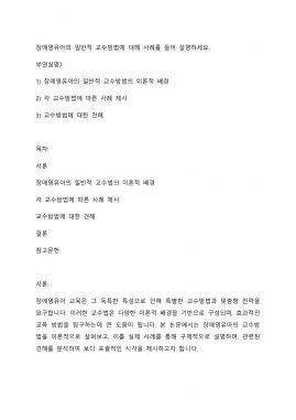 장애영유아의 일반적 교수방법에 대해 사례를 들어 설명하세요.-1페이지