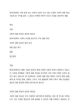 현대사회에서 사회 문제 또는 사회적 논란이 되고 있는 다양한 사회적 일탈 현상 가운데 한 가지를 골라 그 원인과 대책에 대하여 자신의 의견을 정리하여 제출-1페이지