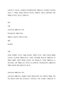 교과지도가 가르치는 교과중심의 학습영역이라면 생활지도는 무엇일까 학교상담자로서 그 역할과 특성을 정리하여 제시하고 생활지도 상담이 상담자에게 어떤 역할을 요구하고 있는지 기술하시오.-1페이지