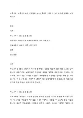 교육기관, 보육시설에서 바람직한 부모교육이란 어떤 것인지 자신의 생각을 설명하세요.-1페이지