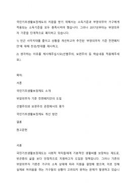 국민기초생활보장제도의 지원을 받기 위해서는 소득기준과 부양의무자 가구에게 적용되는 소득기준을 모두 충족시켜야 했습니다. 그러나 2017년부터는 부양의무자 기준을 단계적으로 폐지하고 있습니다.-1페이지